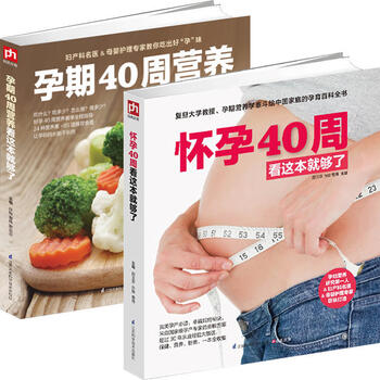 怀孕40周看这本就够了孕期营养食谱大全孕妇饮食婴儿护理育儿书籍 怀孕40周看这本+40周营养