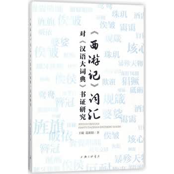 西游记词汇对汉语大词典书证研究