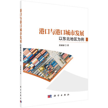 港口与港口城市发展——以东北地区为例