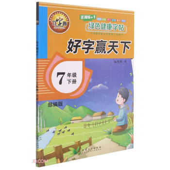 好字赢天下(7下部编版)