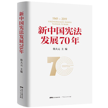 新中国宪法发展70年