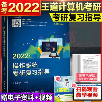 王道考研2022 计算机考研复习指导书 操作系统+数据结构+计算机组成原理+计算机络 基础综合考试 王道：2022操作系统