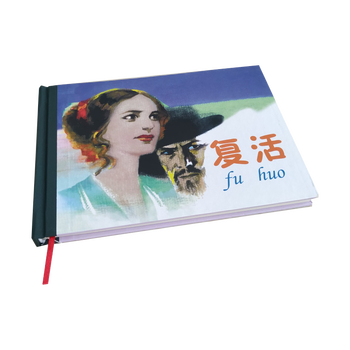 连环画精品鉴赏：复活 小人书连环画一版一印人民美术出版社 硬封32开大本1版1印收藏 包邮