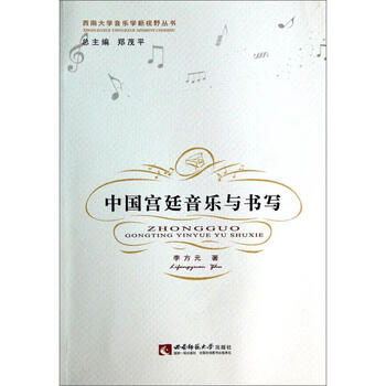 中国宫廷音乐与书写(精装) 图书