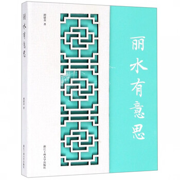 丽水有意思(精)