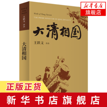 【新华书店旗舰店】大清相国 王跃文 职场小说文学 湖南文艺出版社 新华书店正版图书籍 中国当代