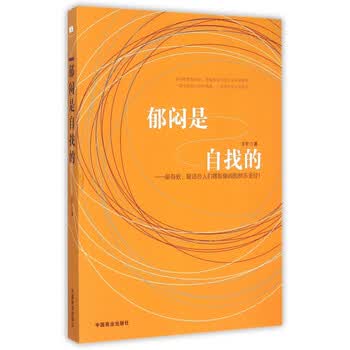 郁闷是自找的