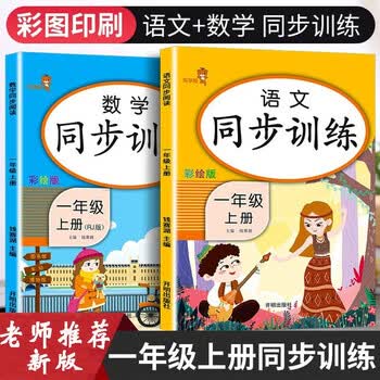 一年级上册语文数学同步训练人教版小学1年级教材同步课堂练习册课时作业本一课一练 语文+数学
