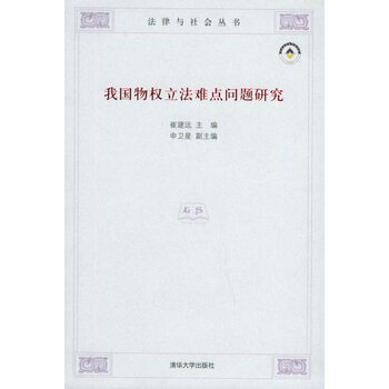 zx我国物权立法难点问题研究【正版图书】
