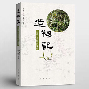 造物记：云南古茶园的秘密 周重林 中华书局
