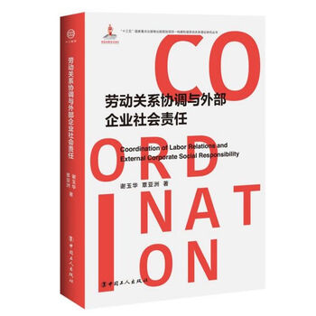 劳动关系协调与外部企业社会责任(精)/构建和谐劳动关系理论研究丛书