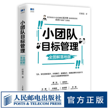 小团队目标管理 全图解落地版 任康磊人力资源管理书籍小团队管理的7个方法OKR可复制的领导力