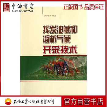 挥发油藏和凝析气藏开采技术 石油勘探开发