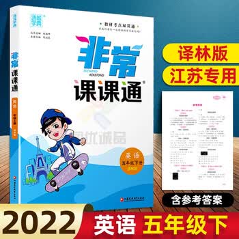 【新版】江苏适用2022春新版非常课课通五年级下册小学语文部编人教版数学苏教版英语译林版 【2022春】 英语 五年级下册
