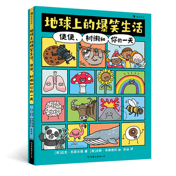 浪花朵朵自营正版 地球上的爆笑生活 便便树懒和你的一天 6-7-10-12岁幽默漫画科普百科 人体动物植物常识地球科学探秘 后浪童书