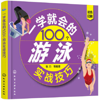正版一学就会的100个游泳实战技巧 张力等 编著 化学工业出版社