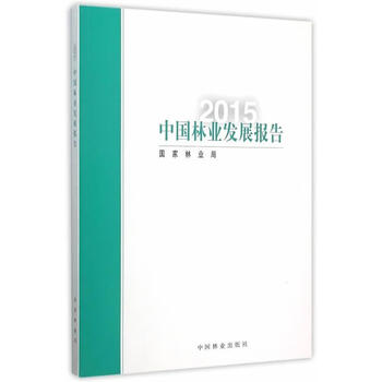 2015-中国林业发展报告  农业/林业 9787503881701