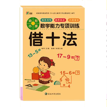 幼小衔接教材全套数学思维训练习册幼儿园中班大班一日一练学前班口算题卡凑十法10/20以内加减法天天练 借十法