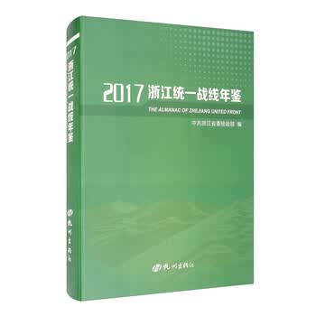 2017浙江统一战线年鉴