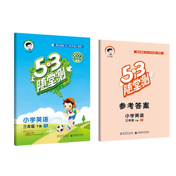 53随堂测 小学英语 三年级下册 JT 人教精通版 2022春季 含参考答案（三年级起点）