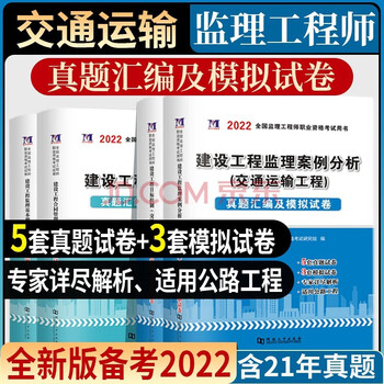 2022全国监理工程师职业资格考试用书真题汇编及模拟试卷 监理工程师历年真题 教材配套试题集 现货速发 交通运输工程全套