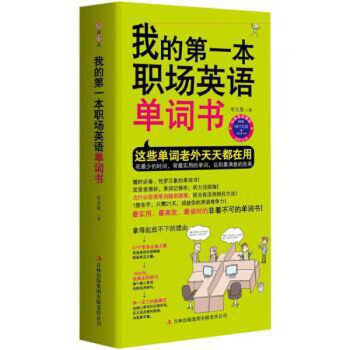 正版 我的一本职场英语单词书(附MP3光盘1张)  轻松学习英语 外语/语言文字 日常用语英文书 英
