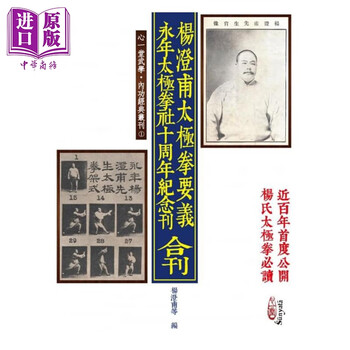 杨澄甫太极拳要义永年太极拳社十周年纪念 心一堂   武术  拳术   太极拳   港台原版