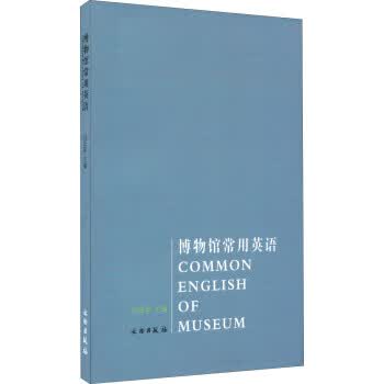 博物馆常用英语