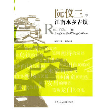 阮仪三与江南水乡古镇 阮仪三 著