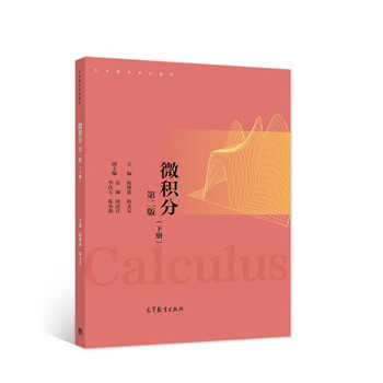 微积分  第二版 (下册)
