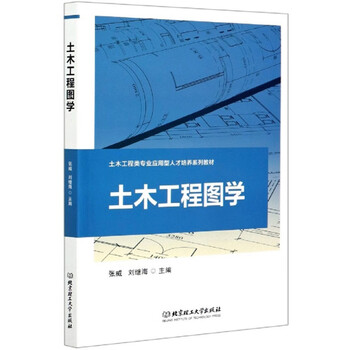 【京联正品】土木工程图学张威9787568289153