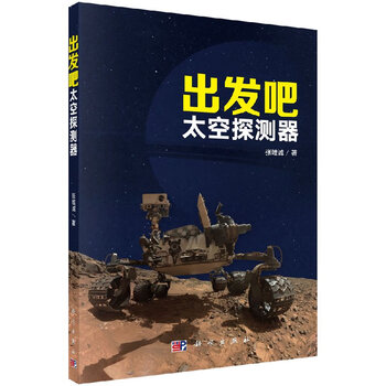 出发吧，太空探测器 科学出版社