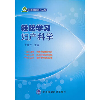 轻松学习妇产科学【正版图书】