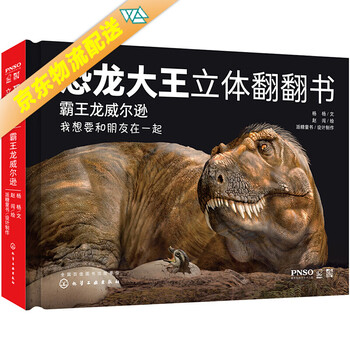 恐龙大王立体翻翻书 古生物百科知识 霸王龙威尔逊