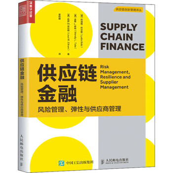 供应链金融 风险管理、弹性与供应商管理 图书