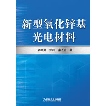 新型氧化锌基光电材料
