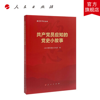 共产党员应知的党史小故事 人民出版社 人民日报社政治文化部编 不忘初心 学习党史 新中国史材料