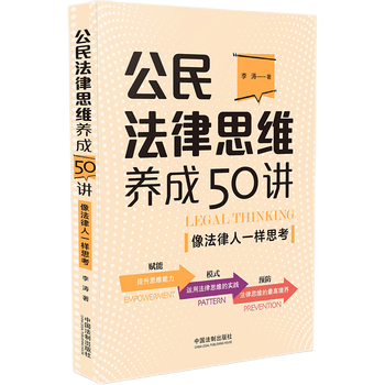 公民法律思维养成50讲 像法律人一样思考 2021新书 李涛 中国法制出版社