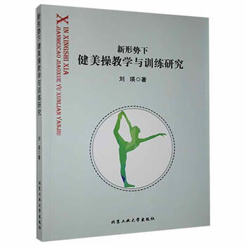 RT现货包邮 新形势下健美操教学与训练研究刘瑛北京工业大学出版社9787563968046