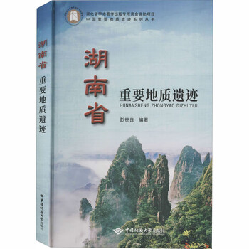 湖南省重要地质遗迹