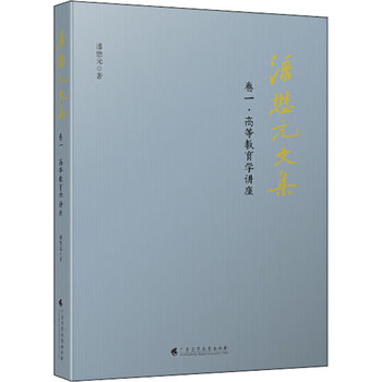 潘懋元文集卷一：高等教育学讲座