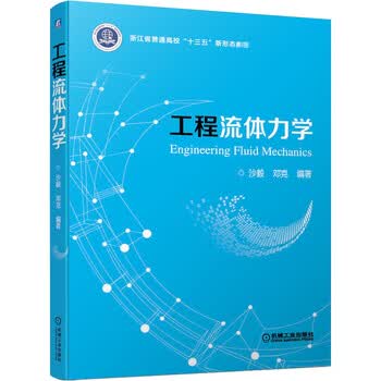 工程流体力学