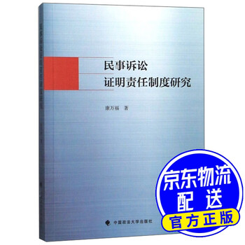 民事诉讼证明责任制度研究