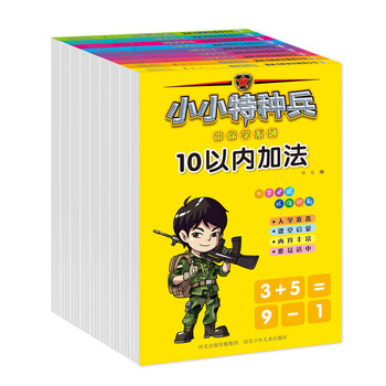 小小特种兵带你学系列：数学版（套装9册）