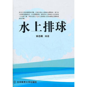正版 水上排球 宋志刚　编著 北京体育大学出版社