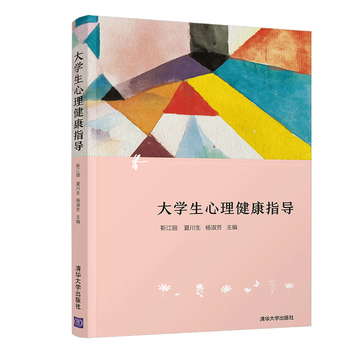 大学生心理健康指导 靳江丽 清华大学