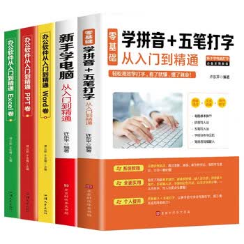 零基础学拼音五笔打字从入门到精通新手速成Wold/Excel/PPT办公应用书教程书五笔字根表口诀字 5册新手学电脑+学五笔拼音打字+办公软件从入门到精