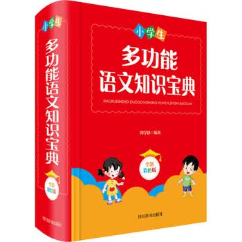 小学生多功能语文知识宝典 全新彩色版