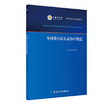 身材矮小症儿童诊疗规范【正版图书】