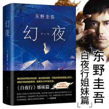 幻夜 东野圭吾 白夜行姊妹篇 精装典藏纪念版 日本悬疑侦探悬疑推理破案惊悚恐怖小说 正版图书籍
